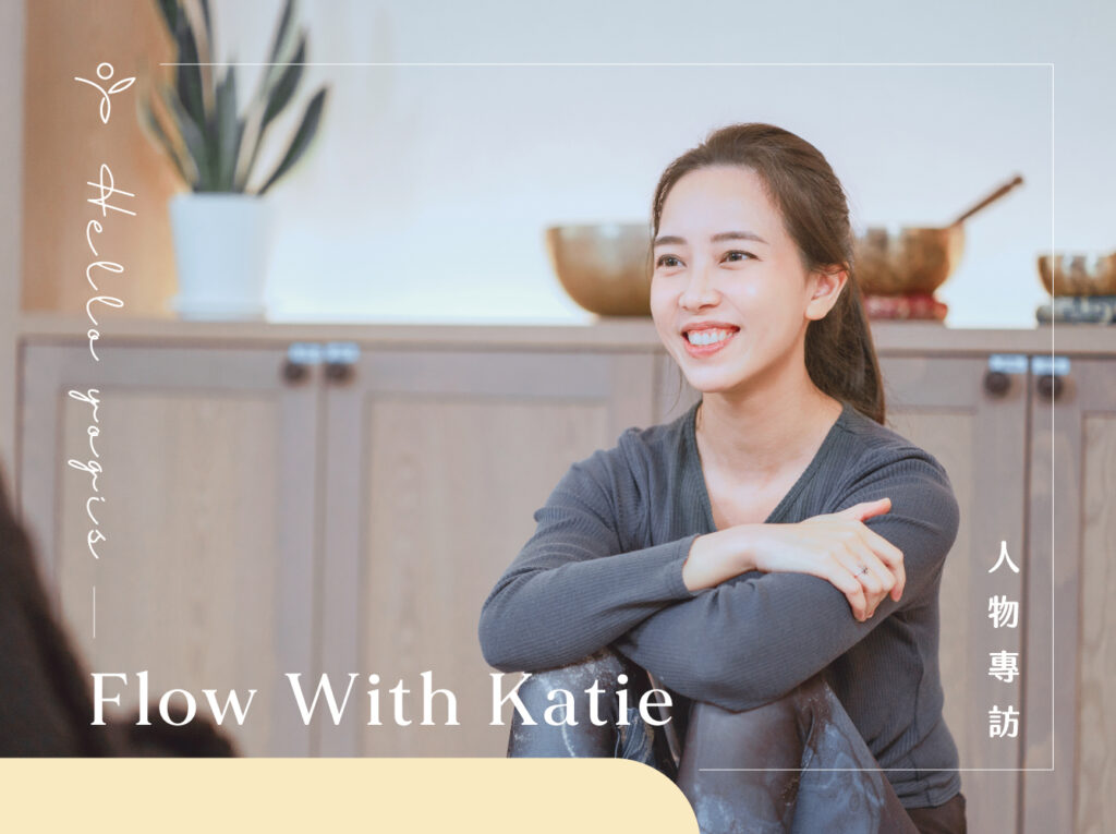 專訪 Flow With Katie｜瑜珈是種關係修煉，一窺 Katie 親切笑容背後的瑜珈心法 - Hello Yogis